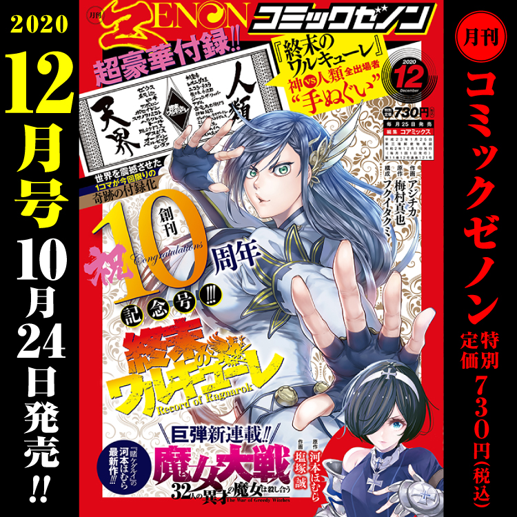 [10周年纪念版]每月漫画Zenon 12月号于10月24日星期六发行！ | COAMIX ｜ Coamix Co., Ltd.