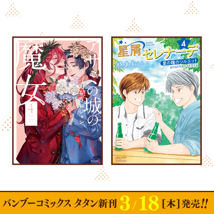 May 3th (Thursday) Bamboo Comics Tatan New Release! | COAMIX ｜ Coamix Co., Ltd.