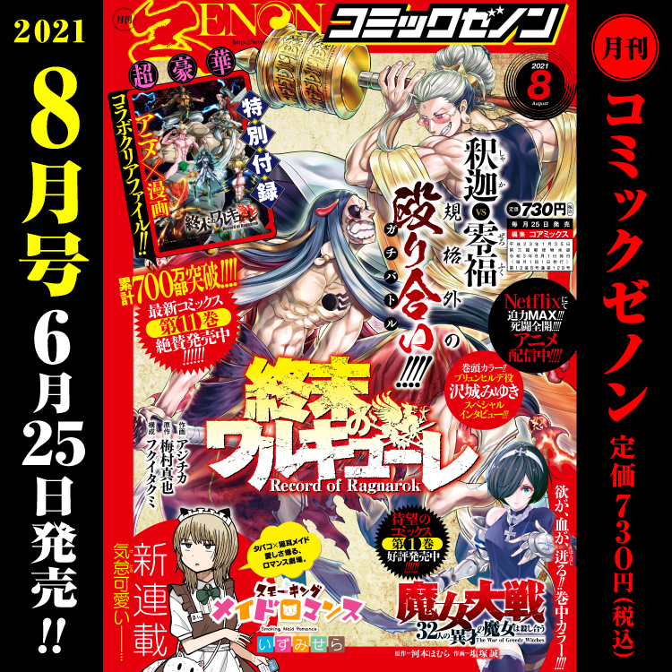Monthly Comic Zenon August 2021 issue released on June 8th (Friday)! | COAMIX ｜ Coamix Co., Ltd.