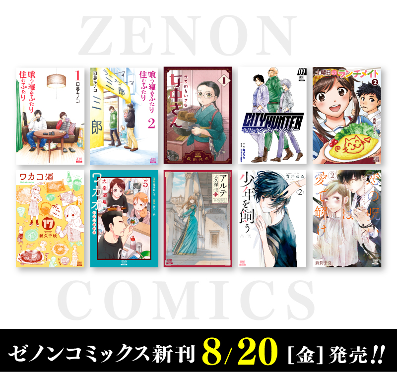 သြဂုတ်လ ၂၀ ရက် (သောကြာနေ့) Zenon Comics စာစောင်အသစ်ထုတ်ဝေသည်။ | COAMIX ｜ Coamix Co. , Ltd.