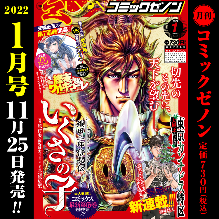 月刊コミックゼノン2022年1月号 11月25日（木）発売！ | COAMIX｜株式会社コアミックス